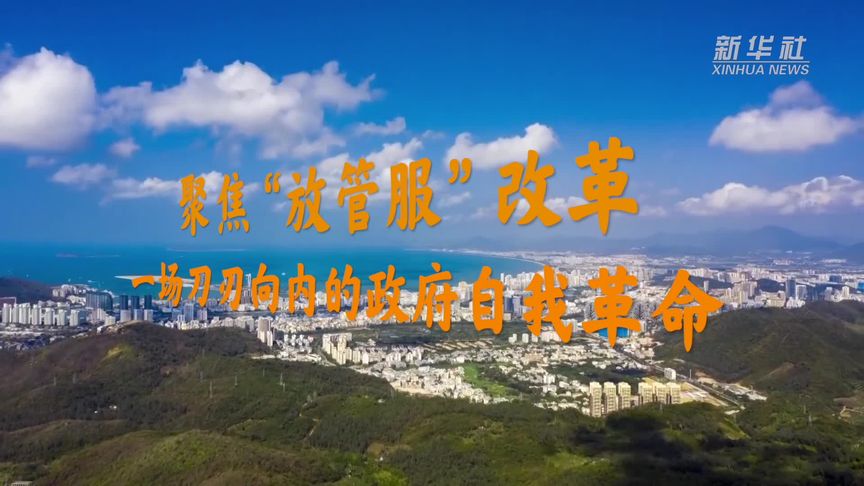聚焦“放管服”改革:一场刀刃向内的政府自我革命