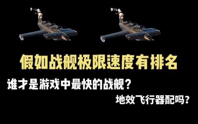 现代战舰:假如战舰极限速度有排名,谁才是游戏中最快的战舰