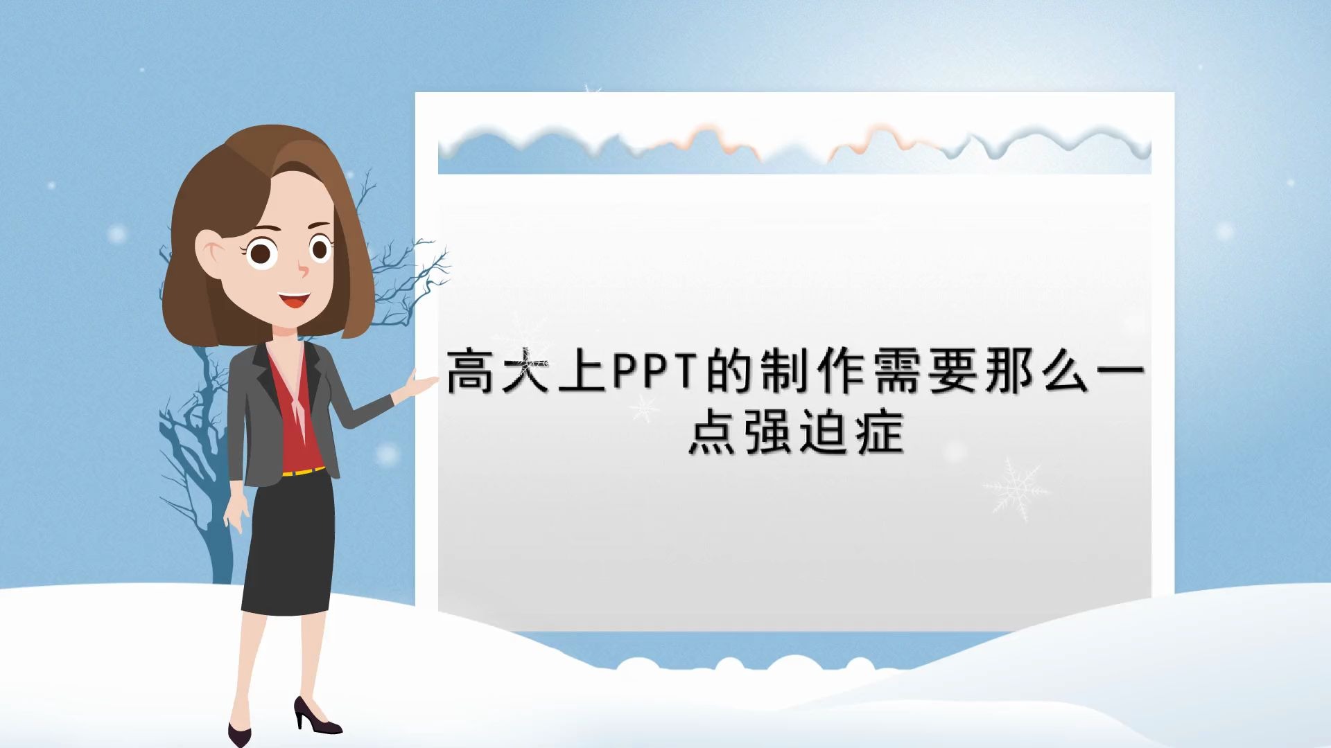 【动态ppt的制作】高大上PPT的制作需要那么一点强迫症