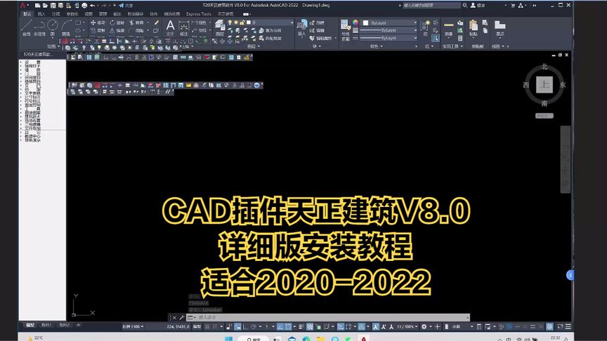 CAD插件天正建筑V8.0详细版安装教程适合2020-2022