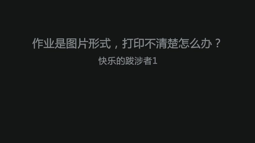 作业是图片,打印不清楚怎么办?
