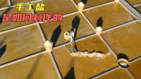 纪录片:手工盐是如何制作的