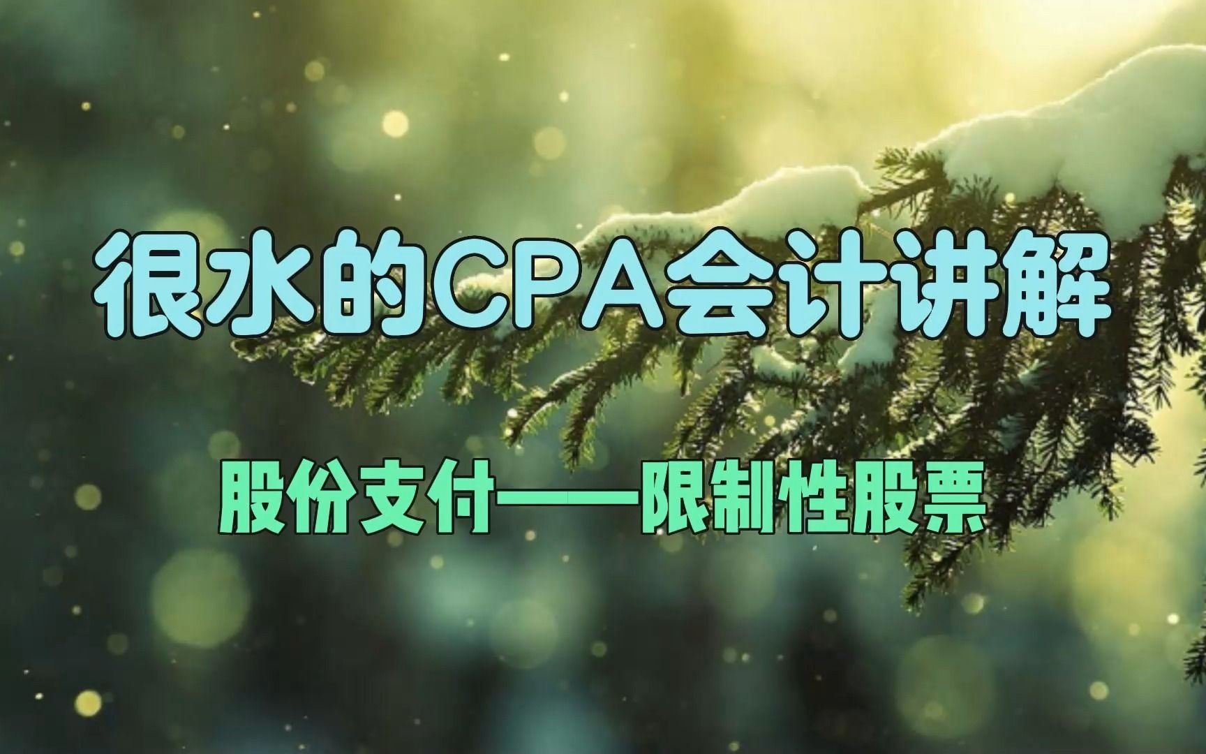 很水的CPA会计讲解:股份支付——限制性股票