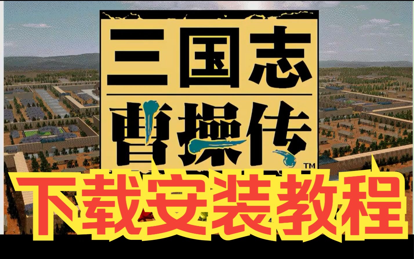 三国志曹操传下载安装教程,PC端电脑版单机游戏附地址