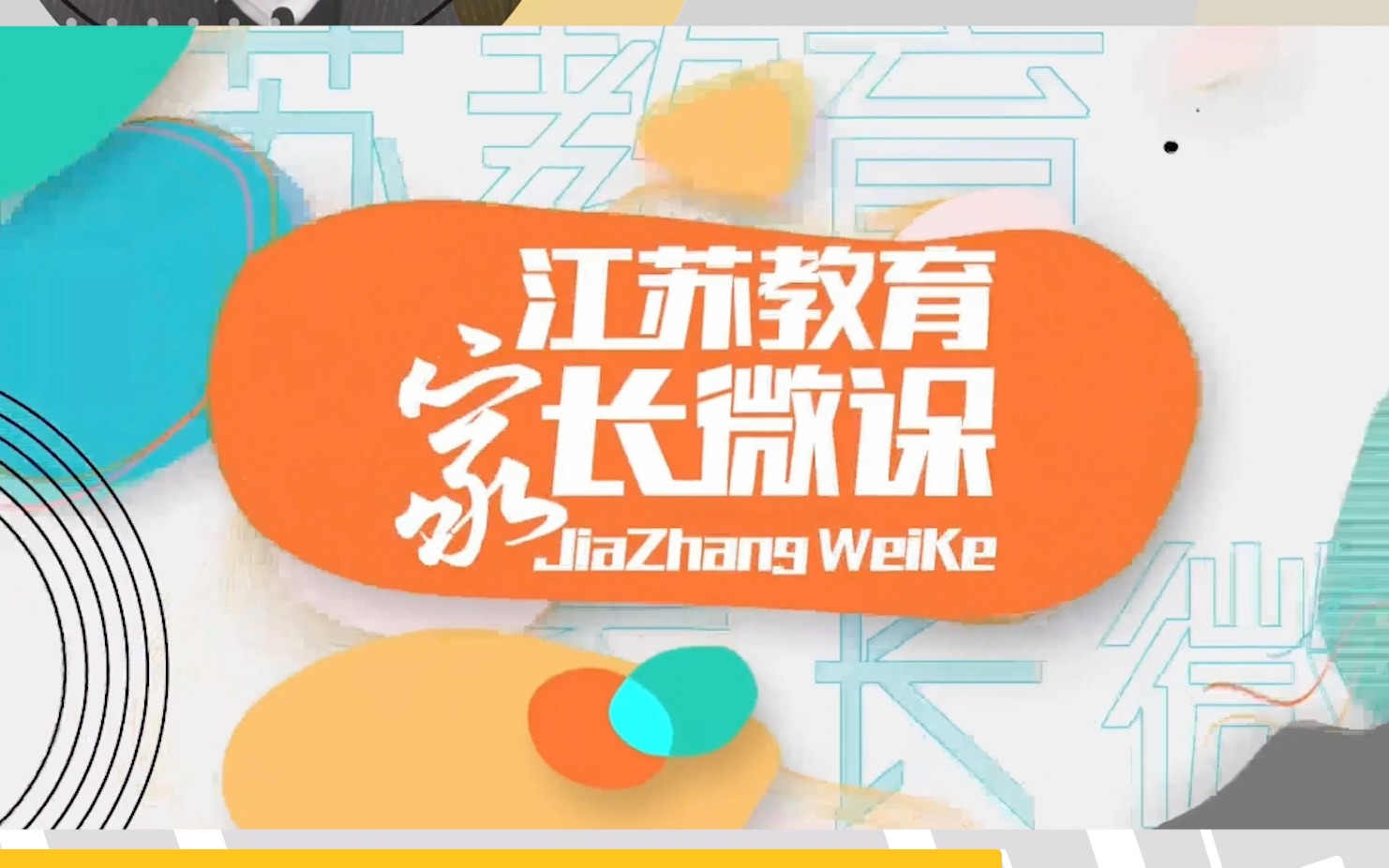 ... 《江苏家长教育微课》 面对心理危机,如何保护我们的孩子?南京审计...