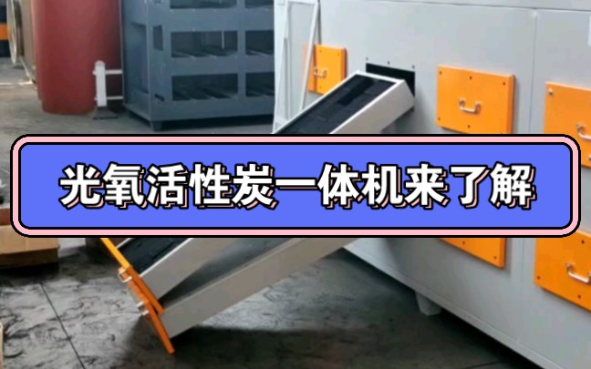 UV光氧活性炭一体机现场制作,来揭秘!