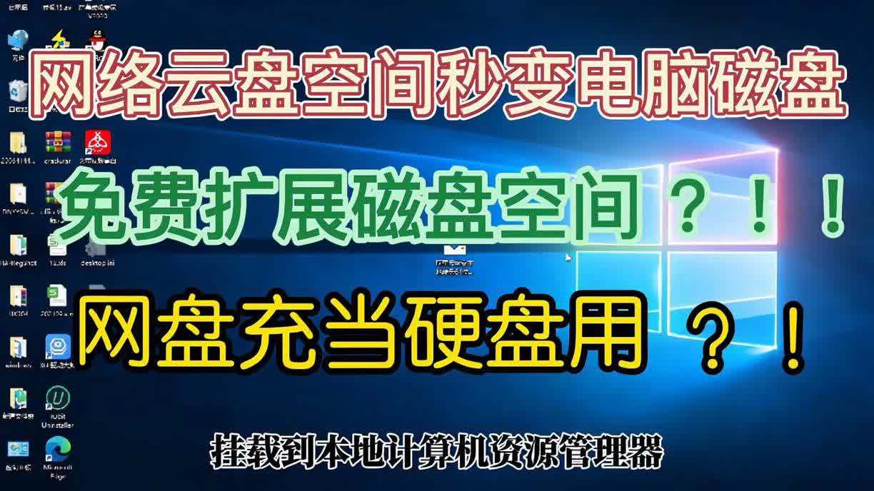 网络大容量云盘空间秒变电脑硬盘.