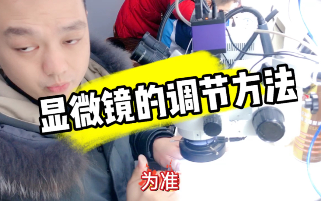 手机维修显微镜的调节方法