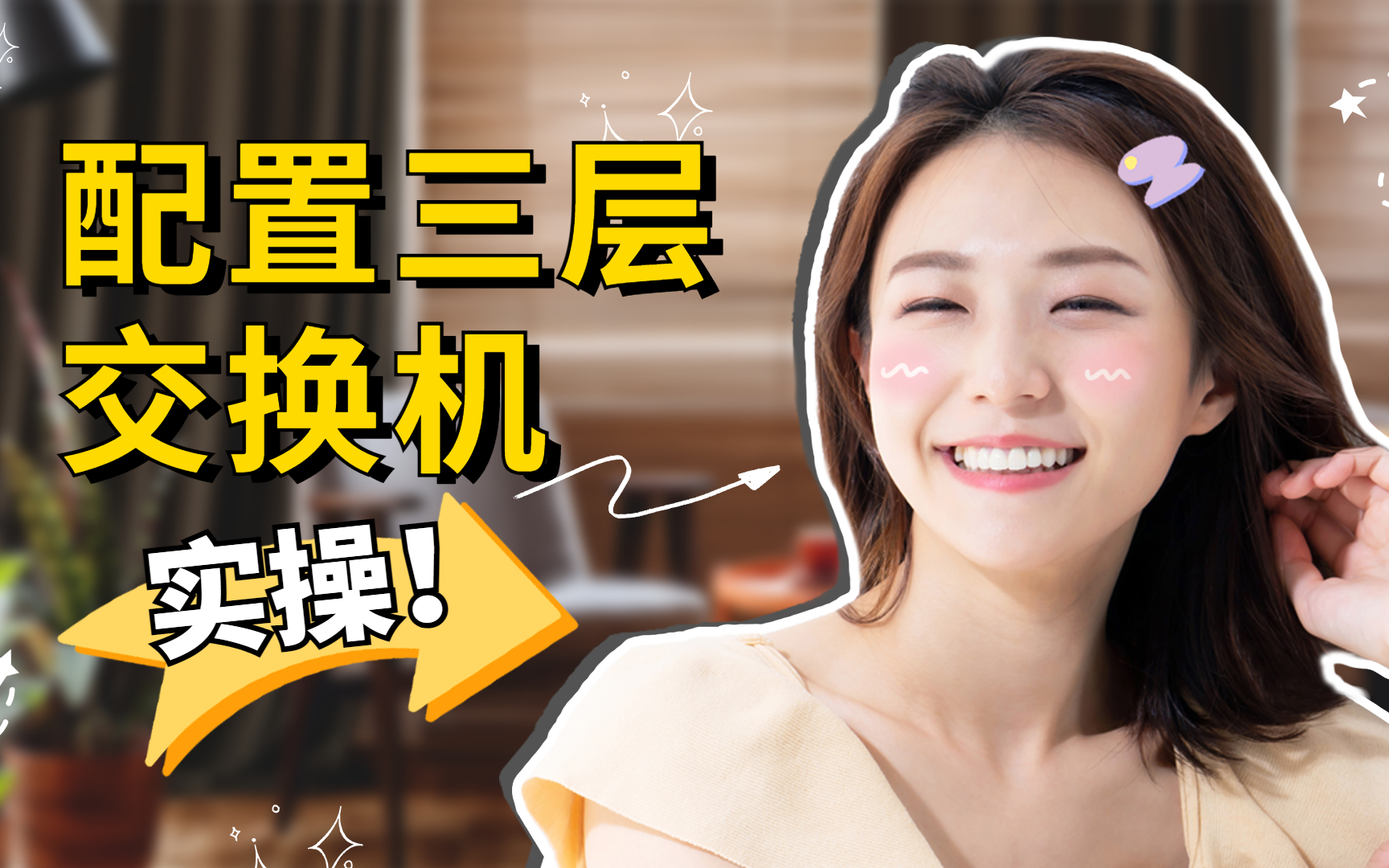 【零基础入门】如何配置三层交换机?手把手教学!