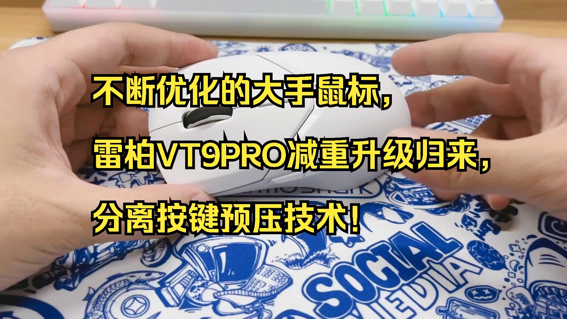 不断优化的大手鼠标,雷柏VT9PRO减重升级归来,分离按键预压技术!