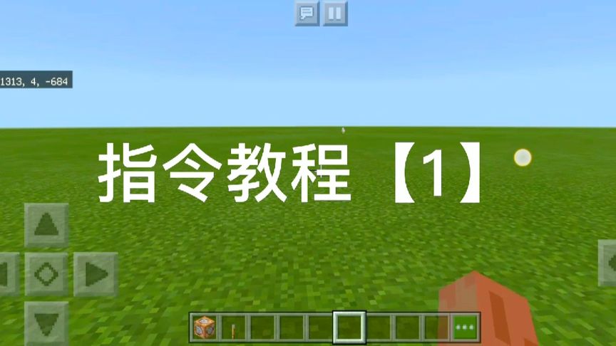 我的世界指令教程【1】