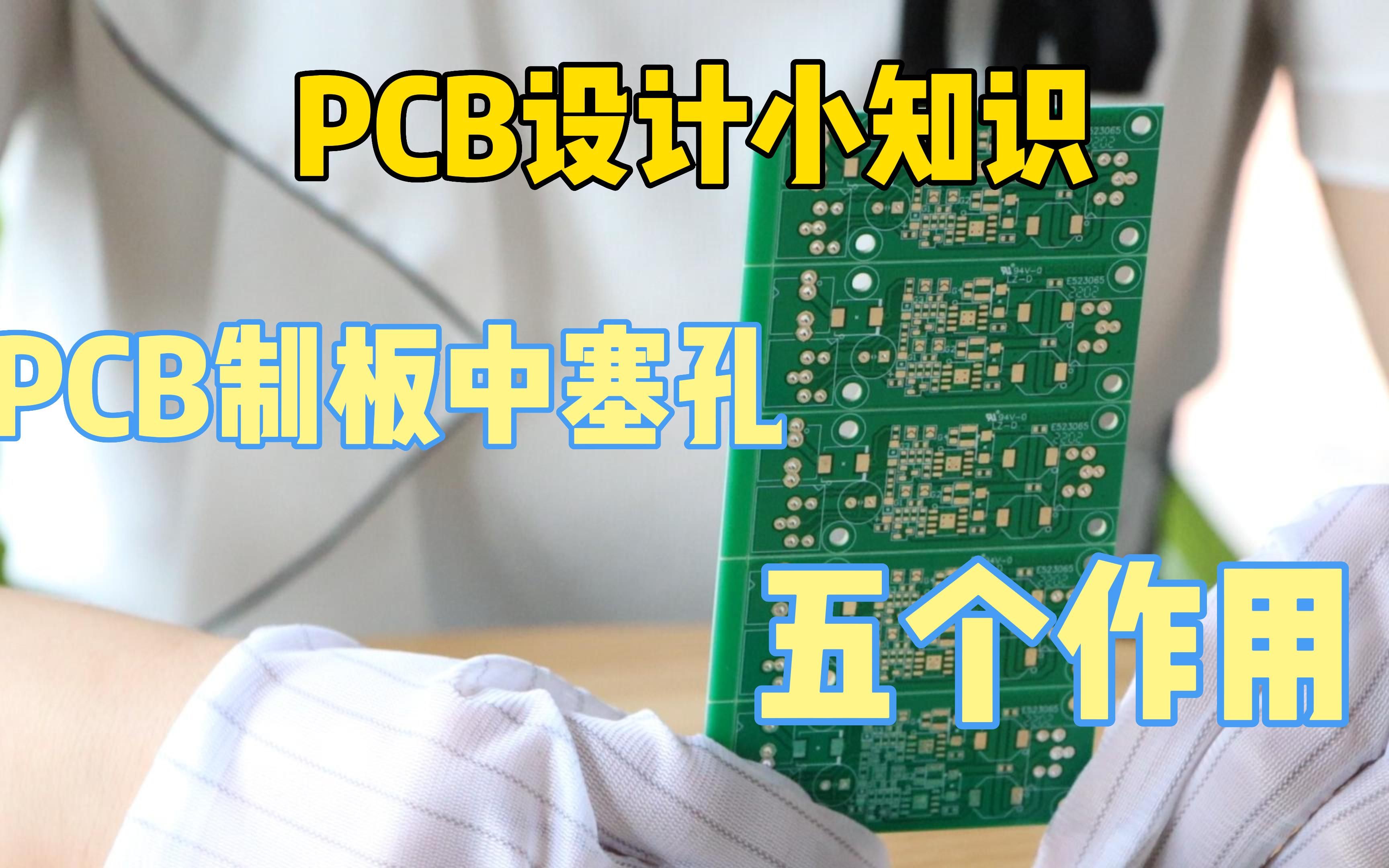 PCB制板为什么要做塞孔PCB制板做塞孔的五个作用