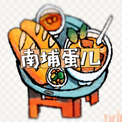 南埔蛋儿 