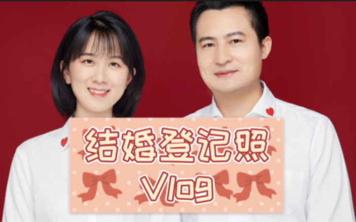 Vlog|解锁海马体双重优惠套餐攻略,一起来拍结婚登记照啊!