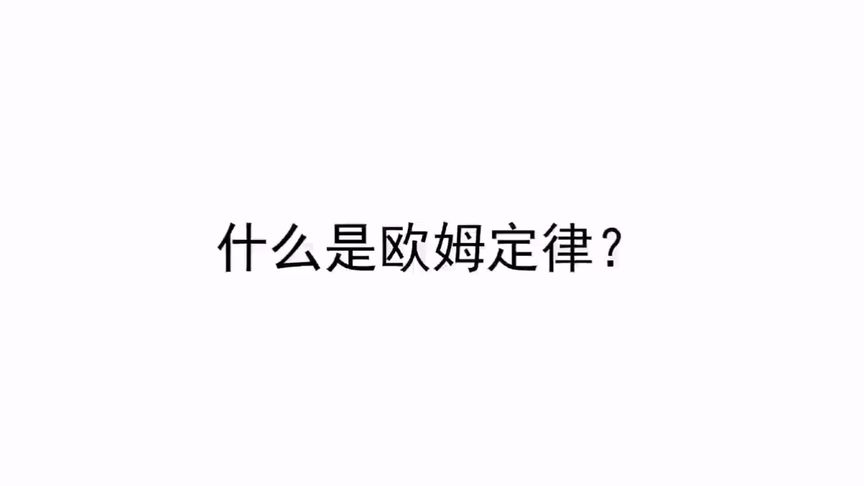什么是欧姆定律?物理学中的电阻单位为什么是欧姆?