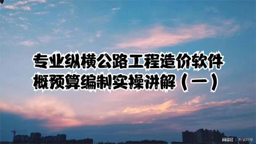 专业纵横公路工程造价软件概预算编制实操讲解(一)【转载】