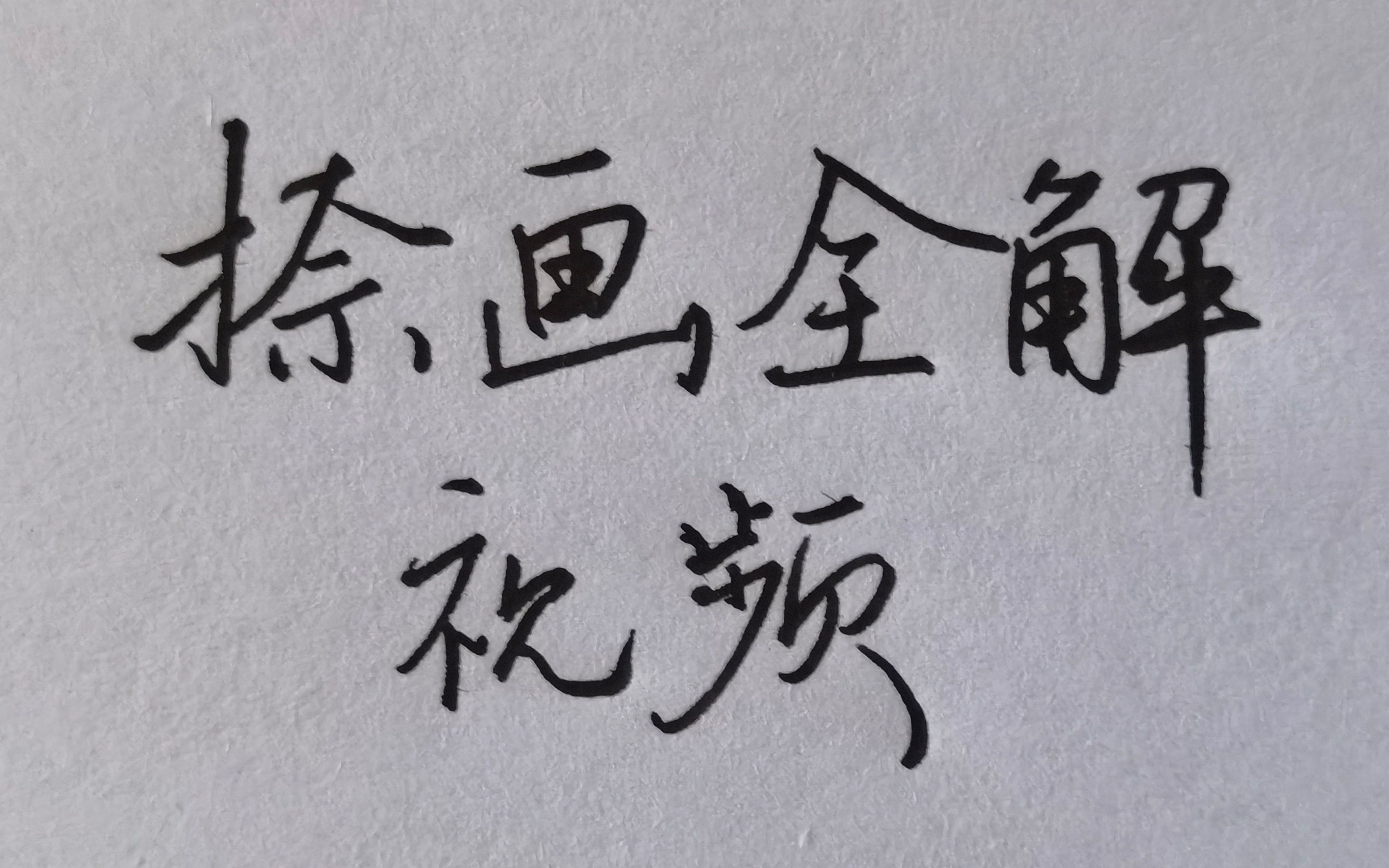 一看就会!捺画的写法和用法详细讲解!