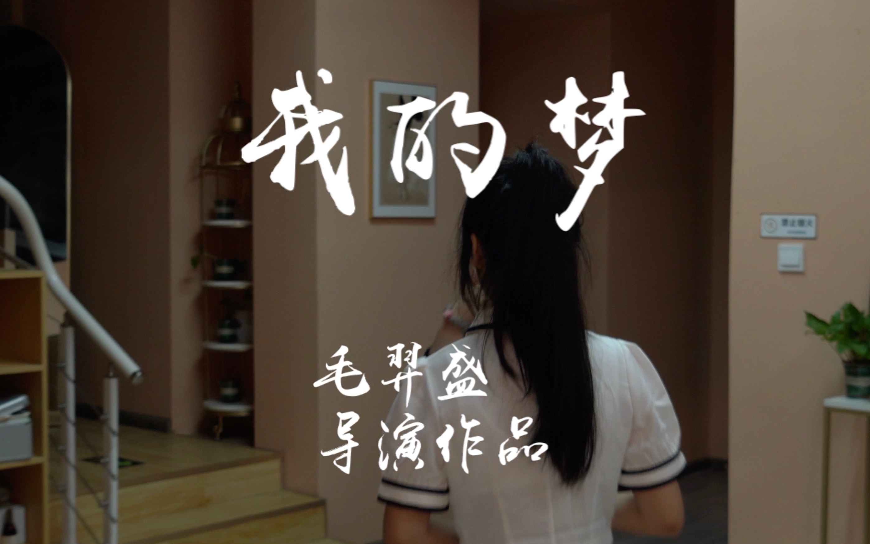 【微电影】《我的梦》