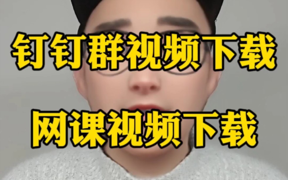 教您如何下载保存钉钉视频到电脑和手机相册地瓜网络技术