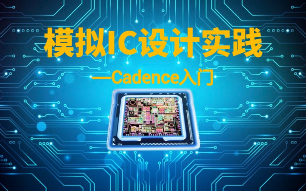 模拟IC设计实践入门