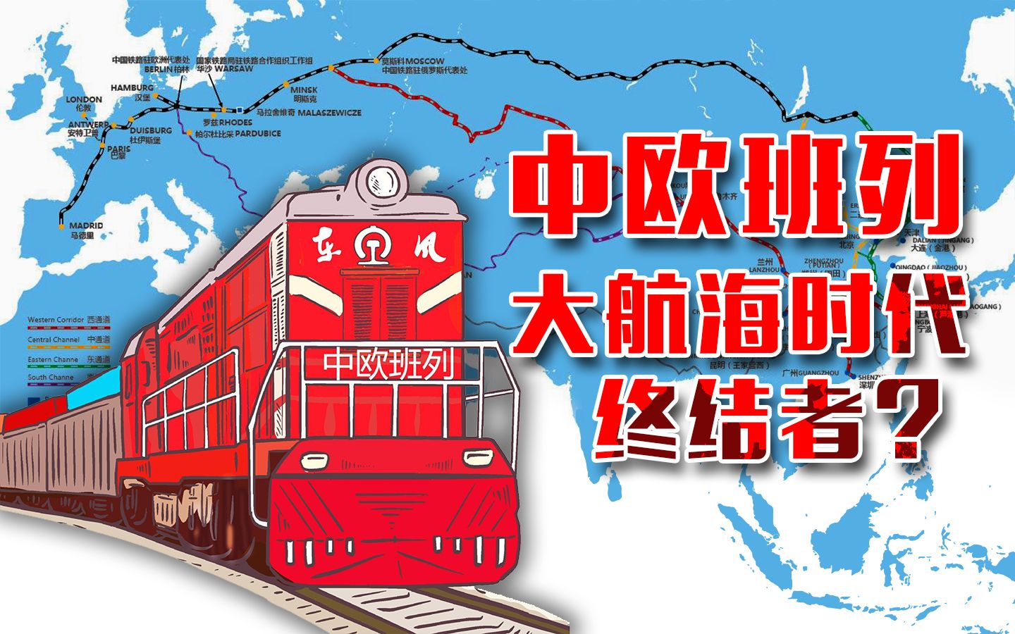 “摇号”、“倒贴钱”、“给欧洲人省事儿”,中欧班列是“面子工程...