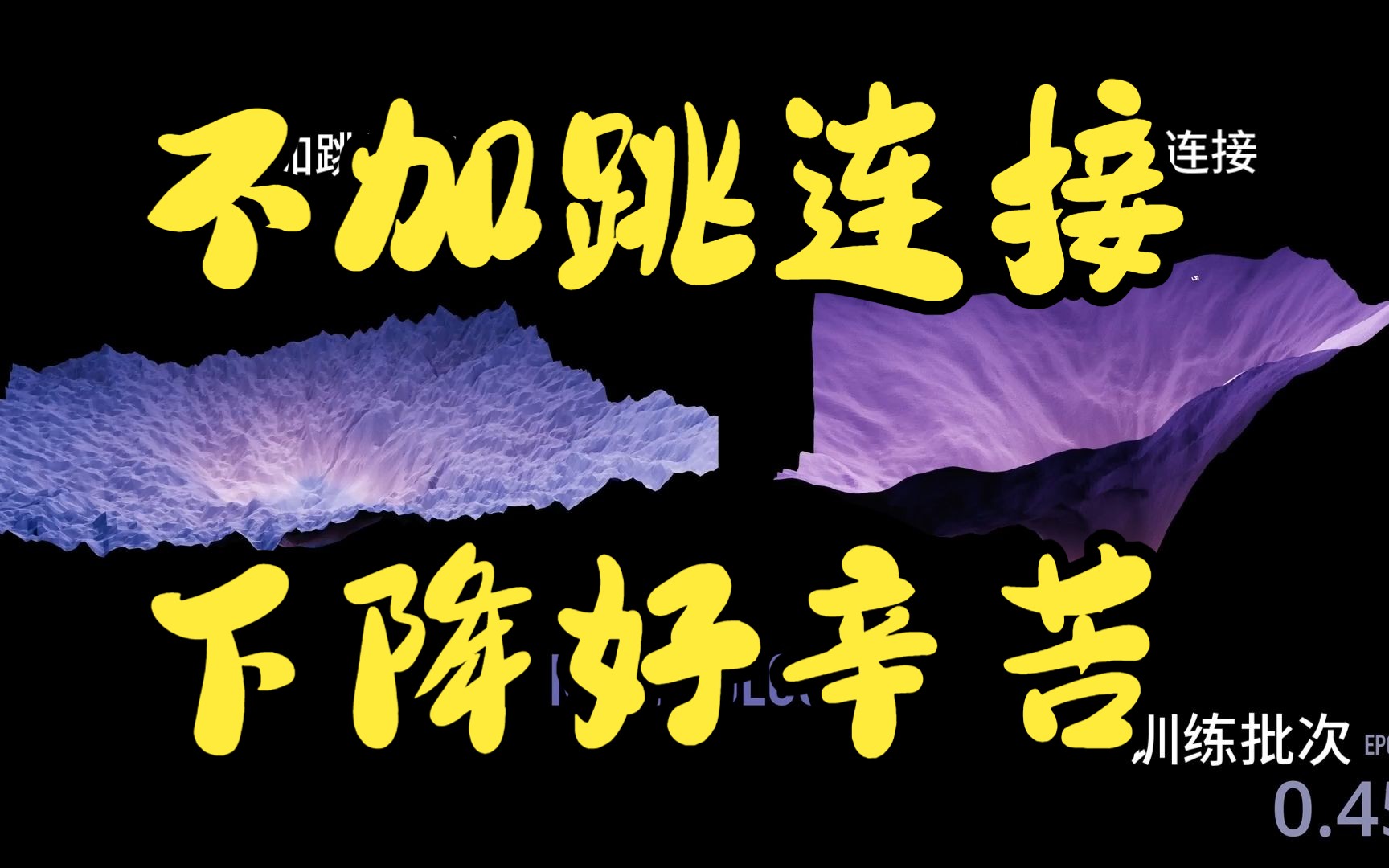 最强可视化!肉眼理解resnet、unet中跳连接skip-connection的作用