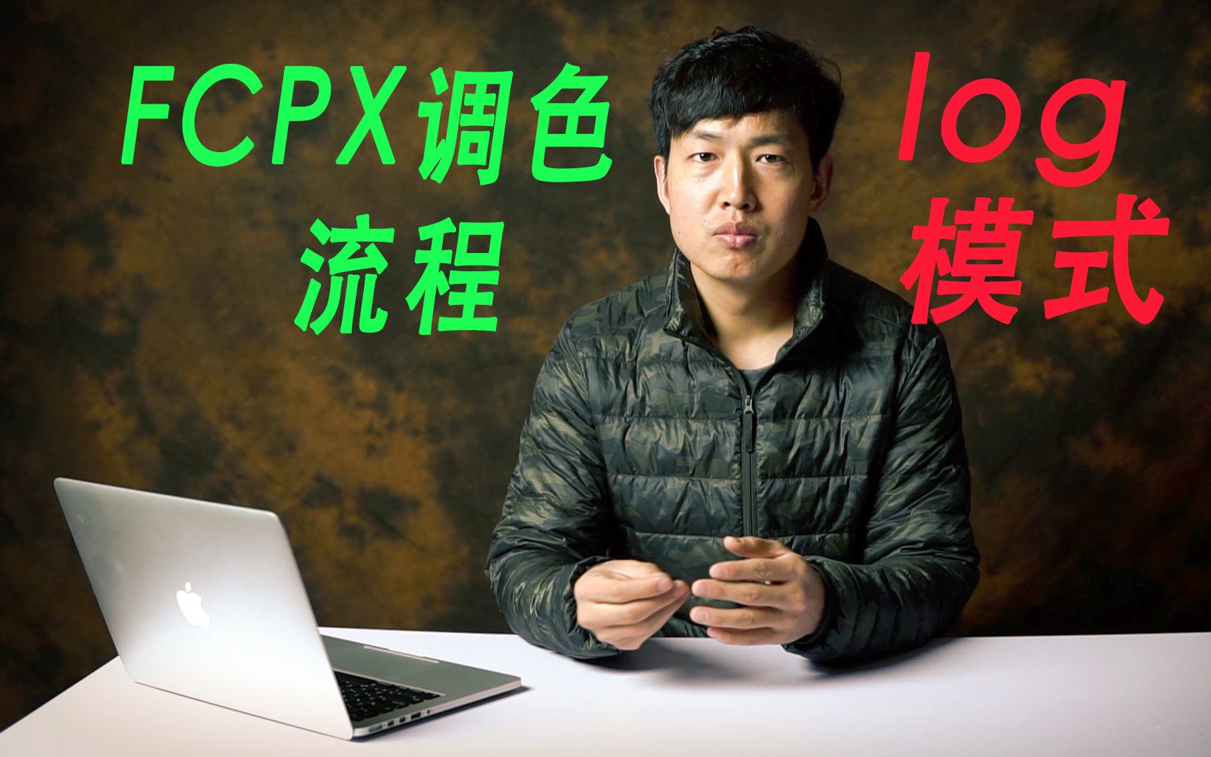 fcpx视频调色流程,log素材如何处理?