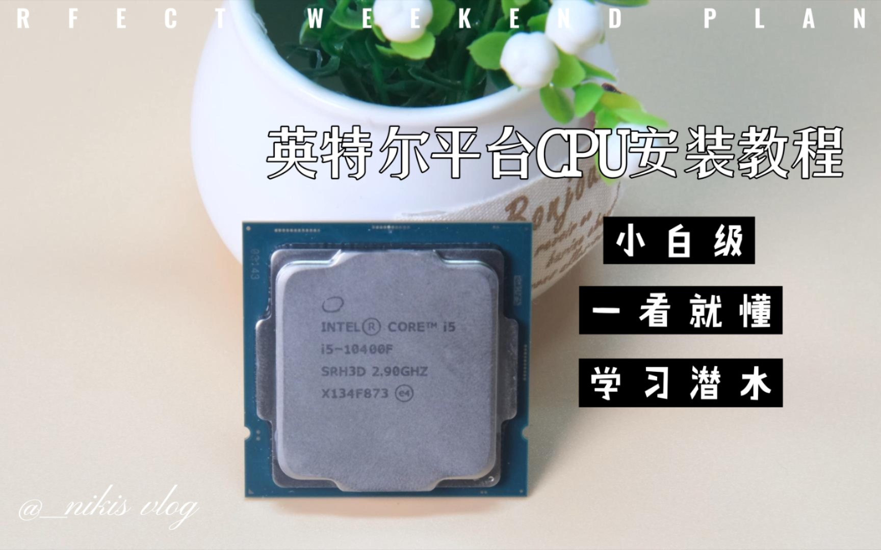 CPU安装教程,小白一看就懂的安装CPU