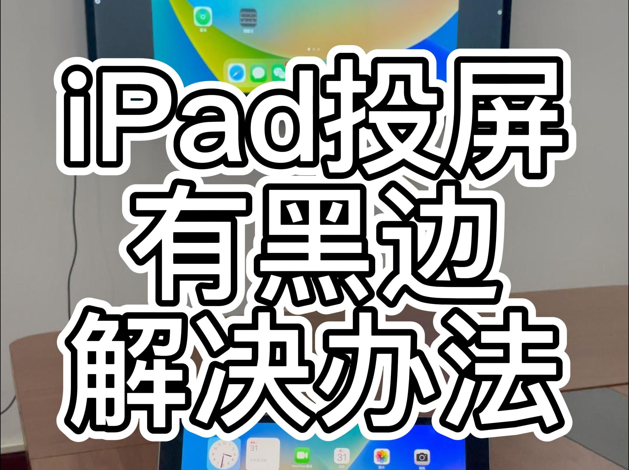 ...的画面两侧有黑边,我们有办法让它强制性全屏,手把手教您怎么操作