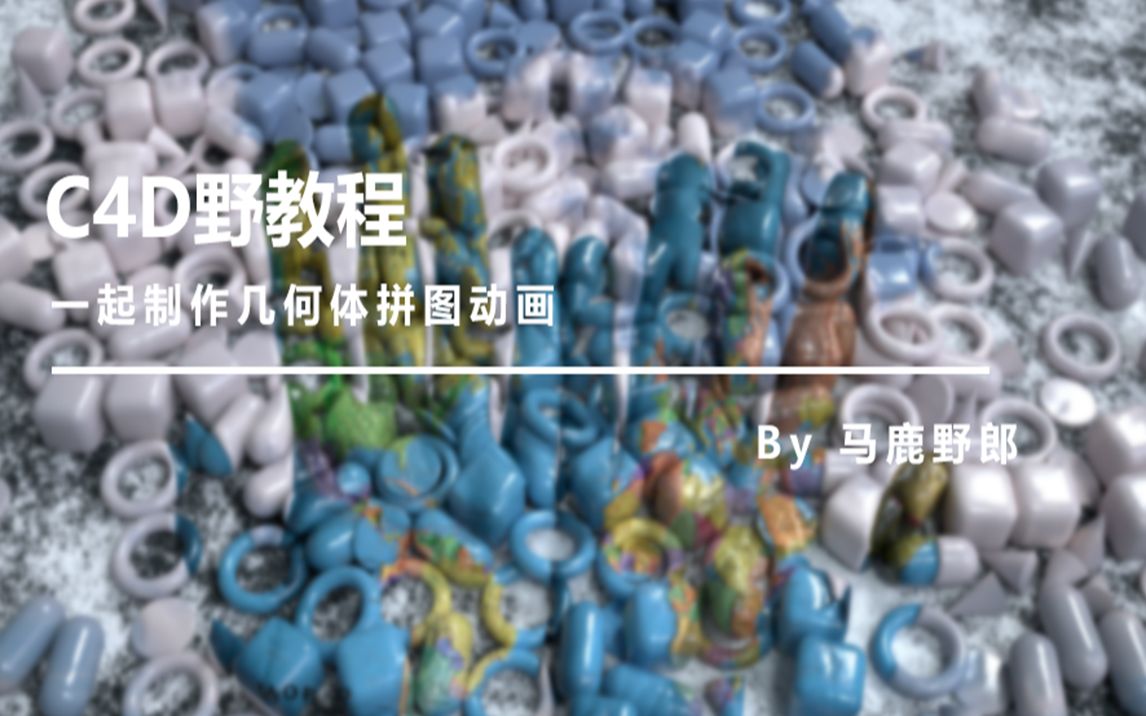 【C4D教程】C4D野教程:一起制作几何体拼图动画 野鹿志/马鹿野郎(...