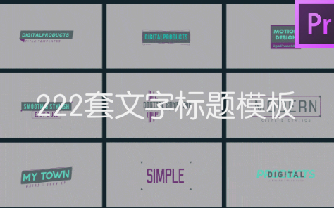 【PR模板】222套文字标题模板(附模板使用教程)