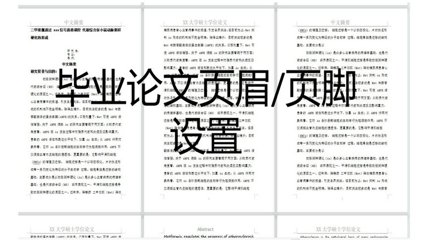 [毕业论文1] 如何设置毕业论文页眉页脚，看完秒懂