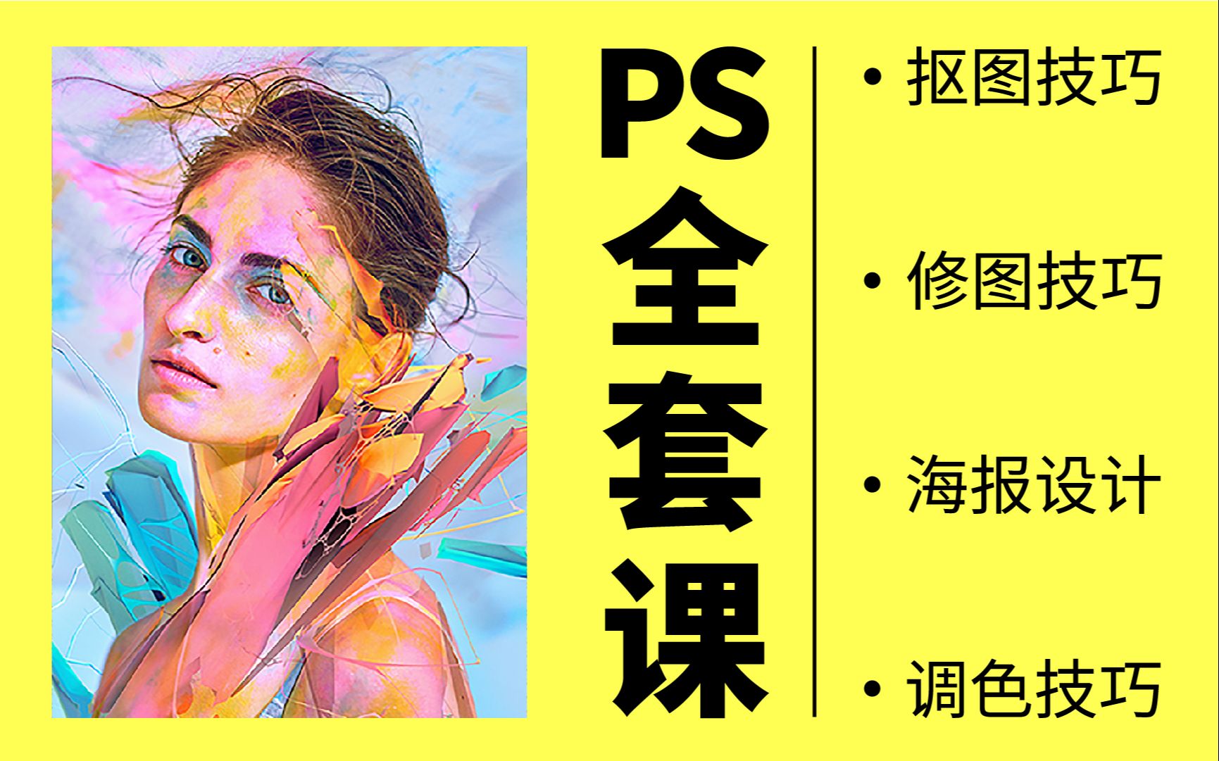 【PS2022】 100集最基础的PS教程 看完就会做海报