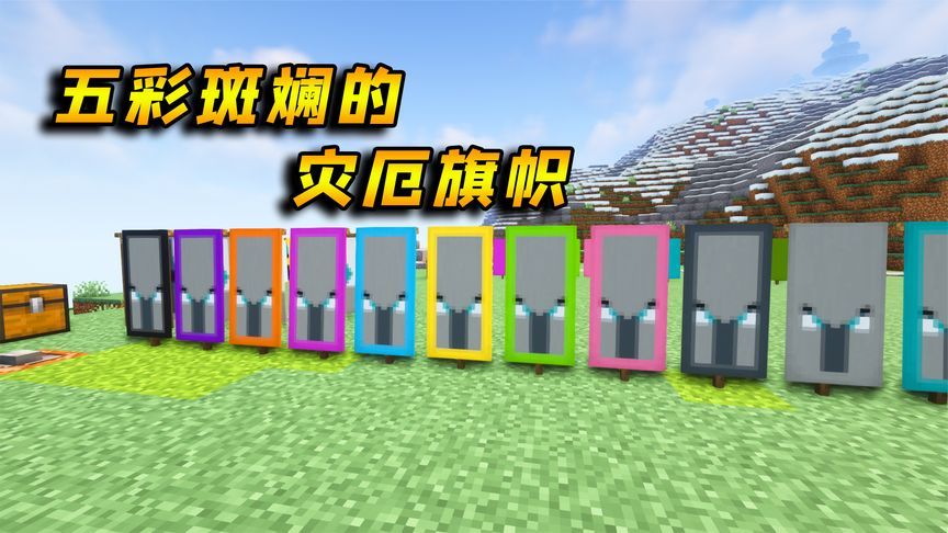 MC有16种灾厄旗帜,骨灰级玩家都没见过,更别说动态.