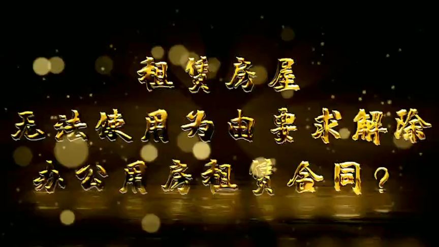 北京房产律师:承租人能否以租赁房屋无法使用为由解除合同?