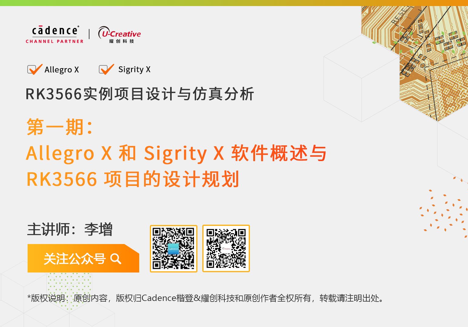 RK3566 实例课程 I 第一期:Allegro X 和 Sigrity X 软件概述与 RK3566 ...