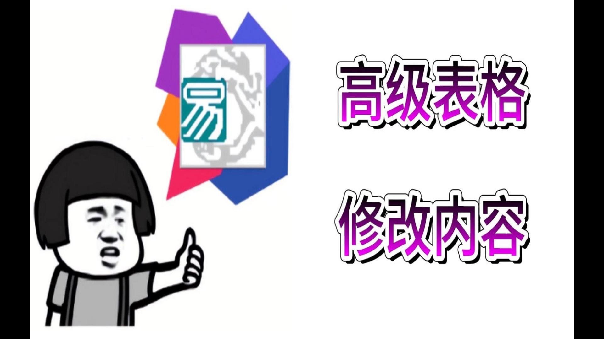 易语言高级教程高级表格修改内容