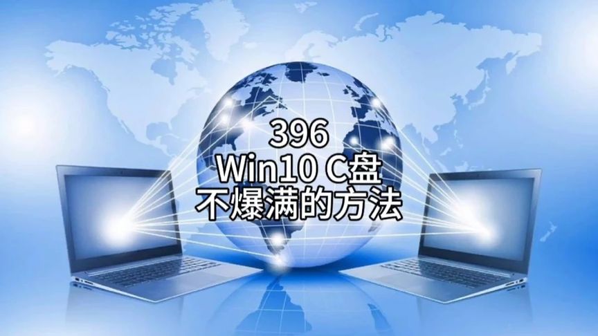 一招让Win10 C盘不再爆满