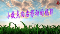 四数下 4.3.1.1小数点向右移动的规律
