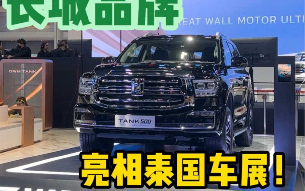 长城品牌,亮相泰国车展!