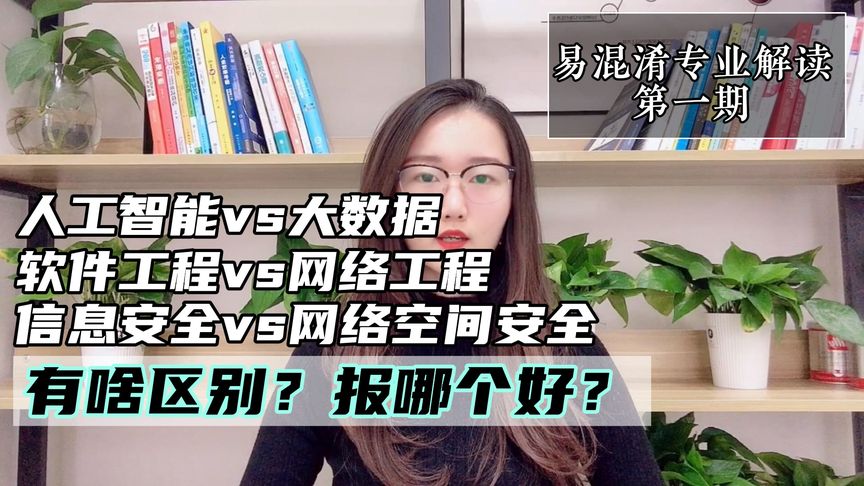 人工智能、大数据等计算机热门专业,究竟有什么区别?报哪个好?