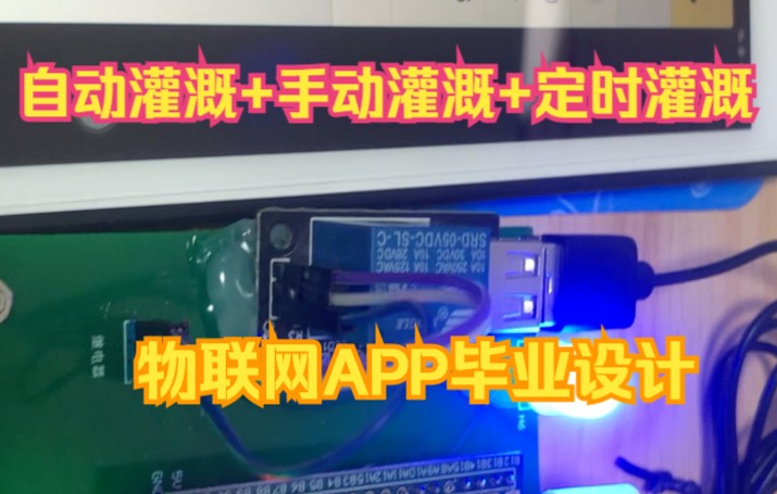 ESP8266-WiFi物联网云平台基于STM32大棚农田抽水灌溉自动种植...