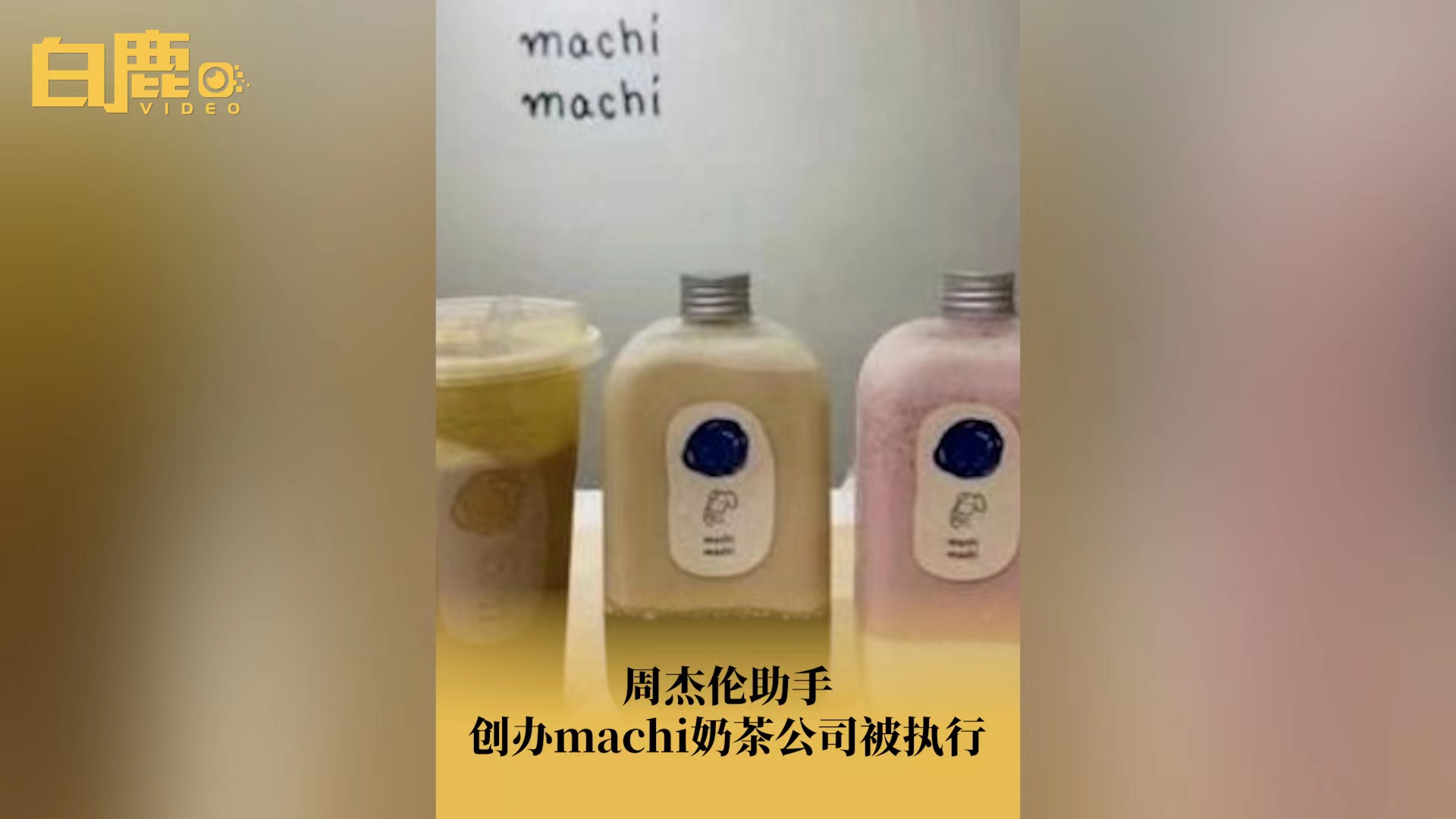 周杰伦助手创办machi奶茶公司被执行