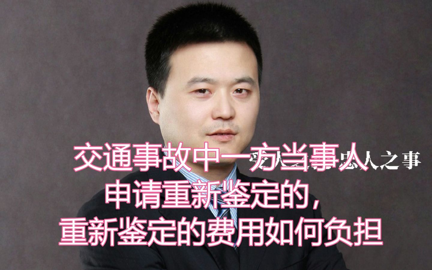 交通事故中一方当事人申请重新鉴定的,重新鉴定的费用如何负担