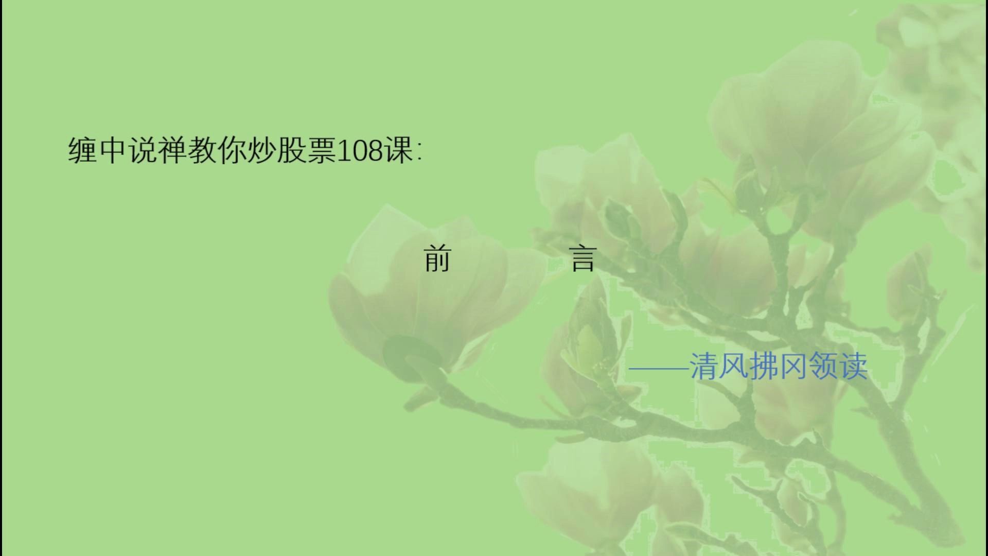 缠中说禅教你炒股票108课 前言