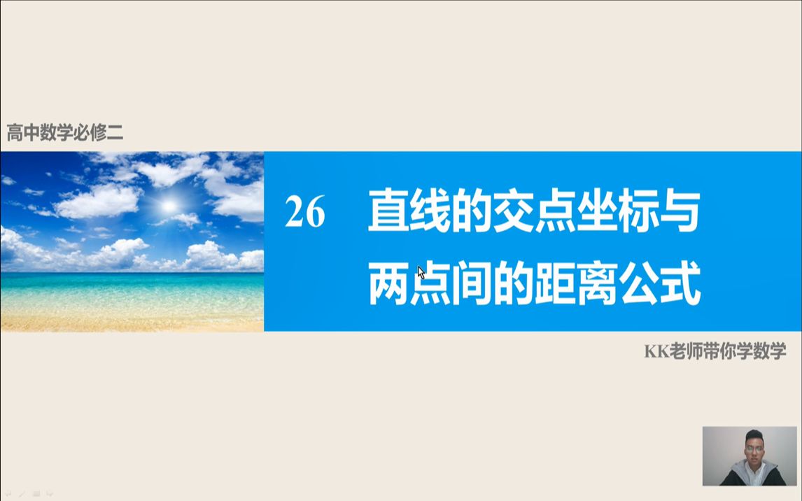 26 高中数学必修二 直线的交点坐标与两点间的距离公式 KK老师带你...
