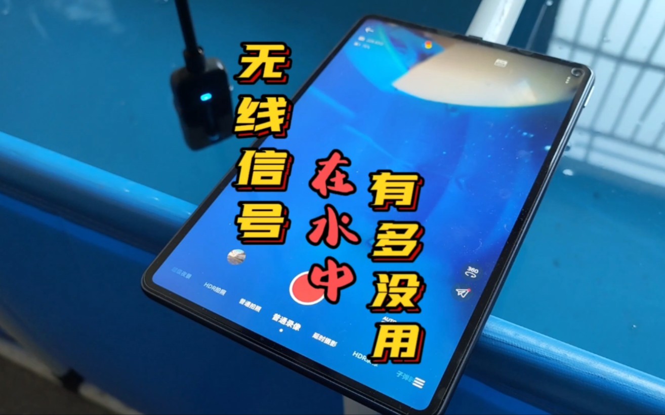 无线信号在水里有多没用-实验解释水下无人机为什么要拖浮力线