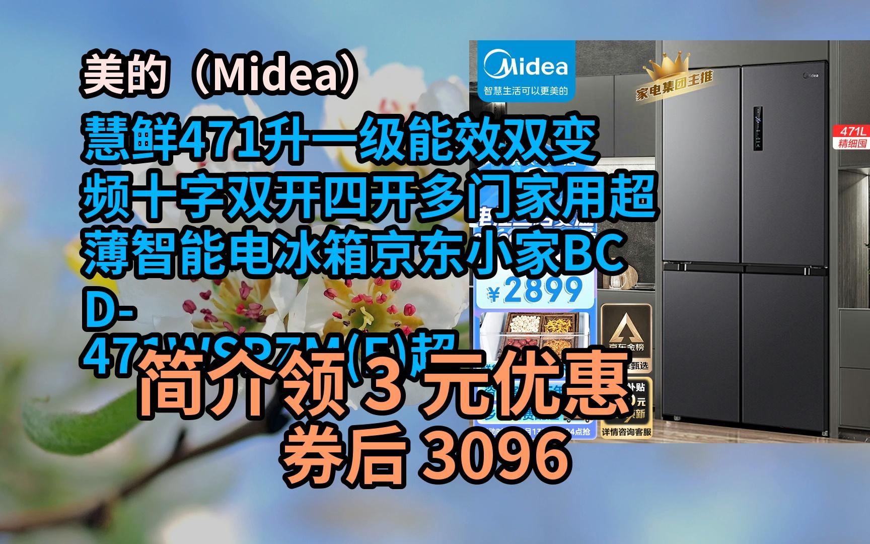 【京东好折扣】 美的(Midea)慧鲜471升一级能效双变频十字双开四开...