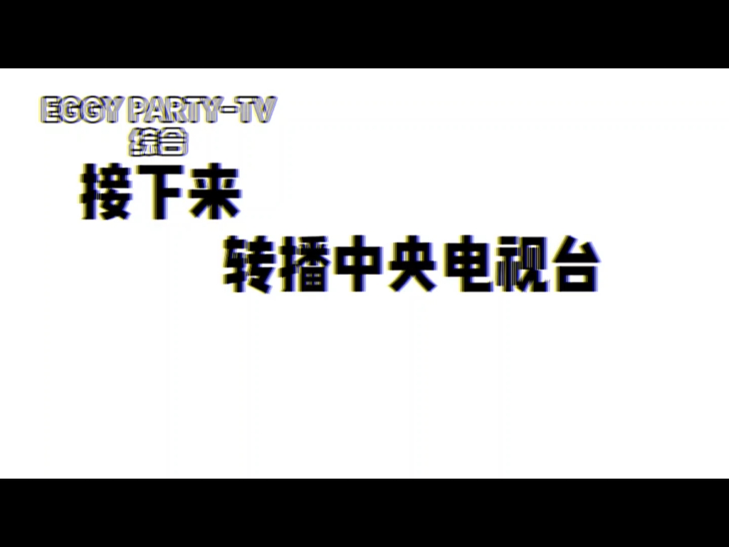(架空电视)蛋仔派对电视台模拟信号中午停播(2024.9.1 12:00)