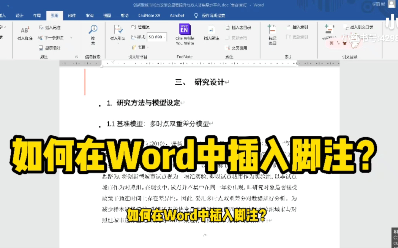 如何在Word中插入脚注?